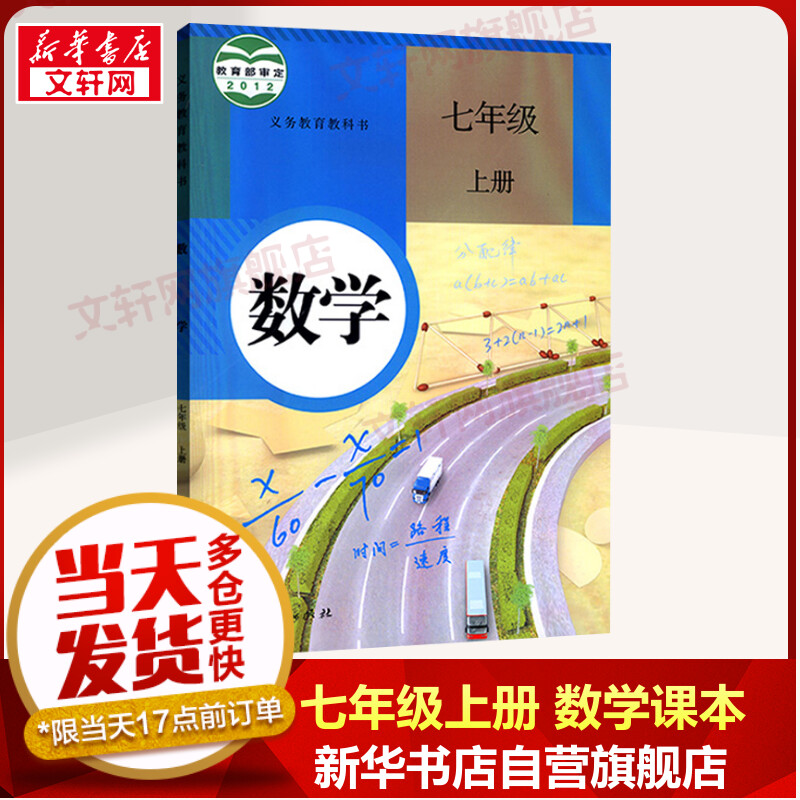 七年级上册数学课本义务教育教科书 人教版初一教材 人民教育出版社（7年级初1） 图书
