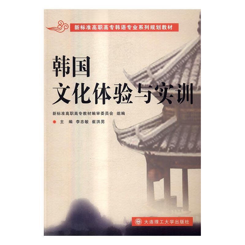 韩国文化体验与实训 9787568504355 大连理工大学出版社