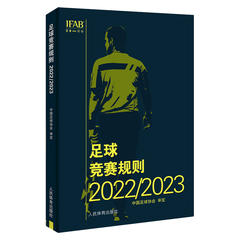 足球竞赛规则(2022-2023)