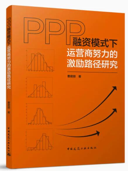 PPP融资模式下运营商努力的激励路径研究 作者：曹君丽 版次：1 出版时间：2022-09