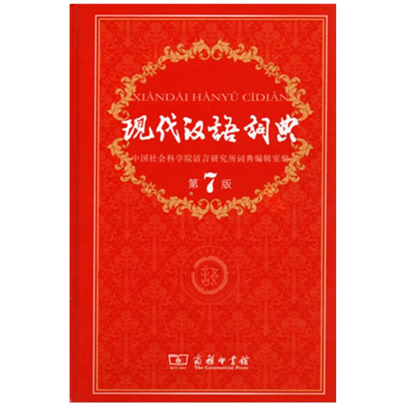 商务印书馆社现代第7版