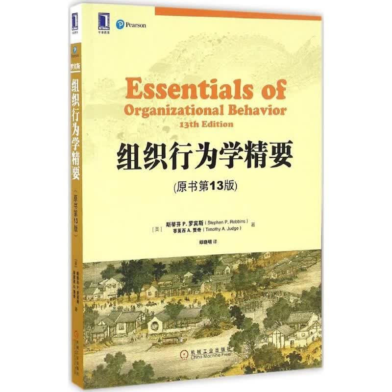 组织行为学精要