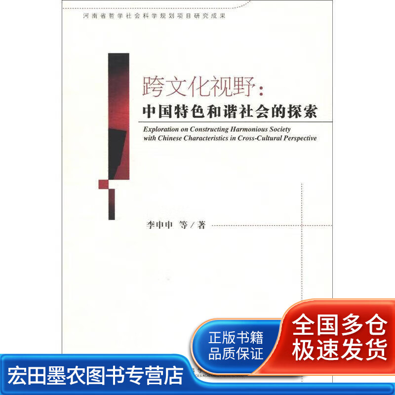 跨文化视野 中国特色和谐社会的探索【好书】