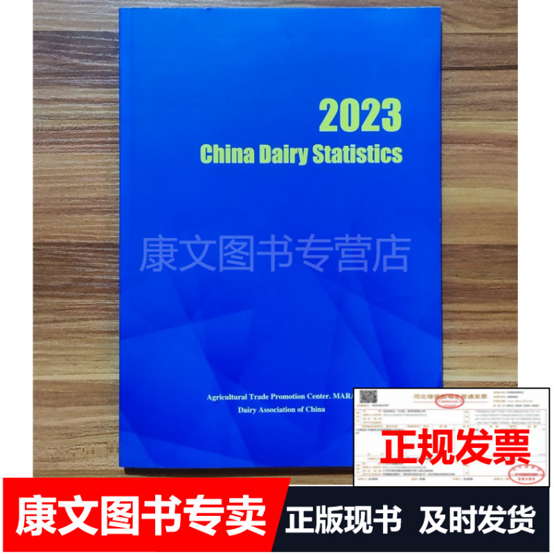 2023中国奶业统计摘要 2023中国奶业统计英文版