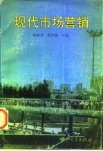 现代市场营销第二版9787306009647