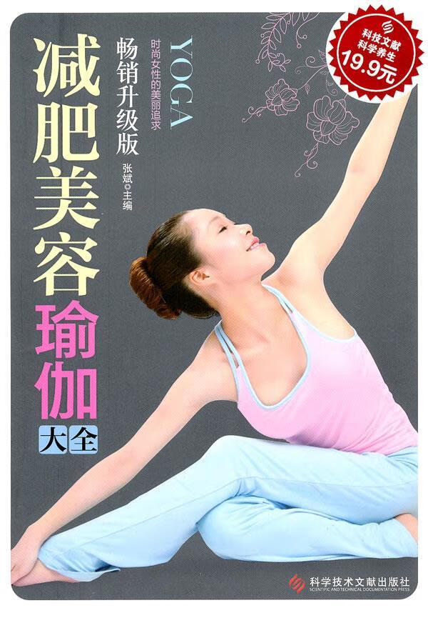 科技文献版:减肥美容瑜伽大全 张斌