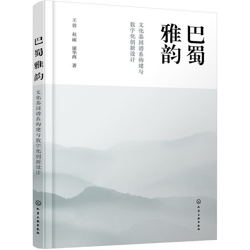 巴蜀雅韵：文化基因谱系构建与数字化创新设计