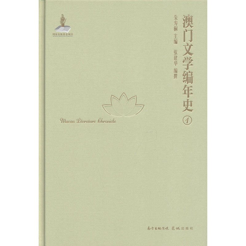 澳门文学编年史 文学 朱寿桐主编 花城出版社 9787536091283