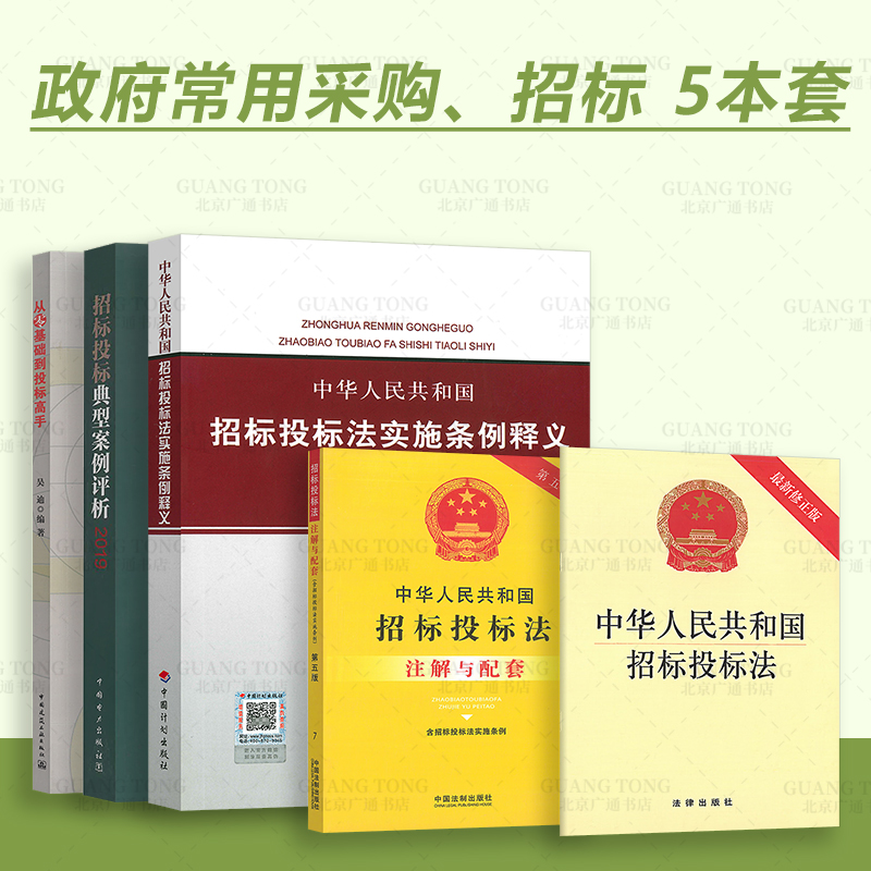 常用招标投标5本套 中华人民共和国招标投标法+注解与配套+从零基础到投标高手+释义+典型案例评析