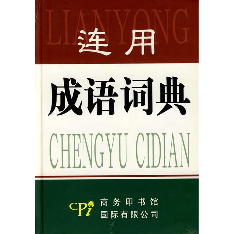 连用成语词典 张颖 商务印书馆国际有限公司