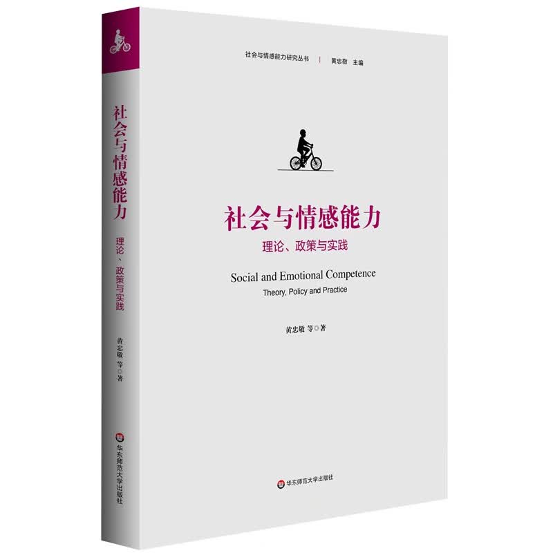 社会与情感能力：理论、政策与实践（社会与情感能力研究丛书）