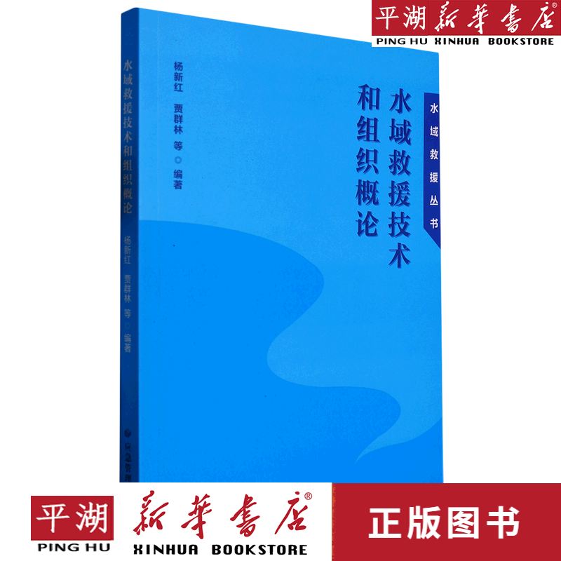 【书籍】水域救援技术和组织概论/水域救援丛书