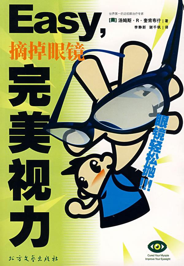 Easy摘掉眼镜完美视力