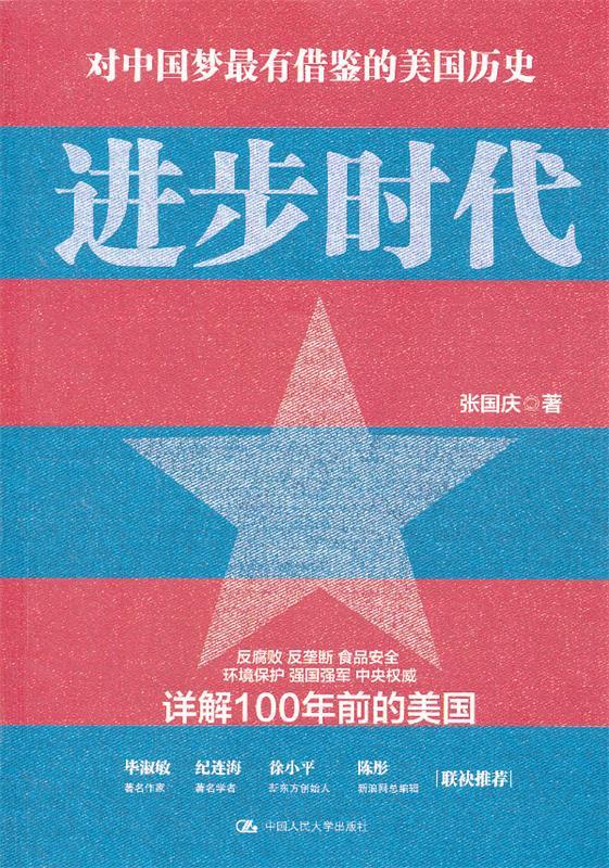 进步时代 张国庆
