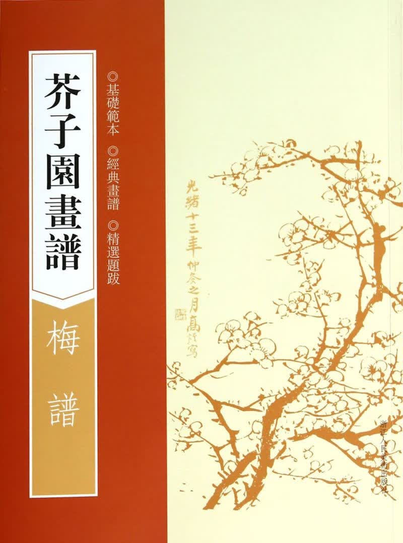 芥子园画谱(梅谱)