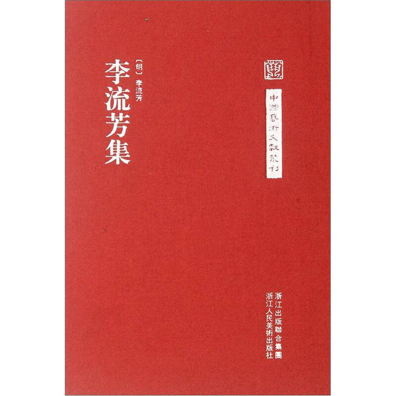 【书】李流芳集