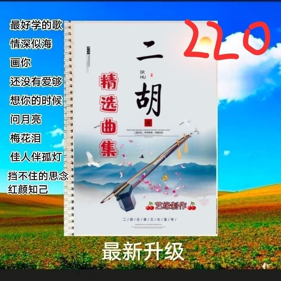 二胡经典名曲220首二胡简谱精选曲集环装本A4 精选歌谱集 二胡最新款胶装220首（爆款）
