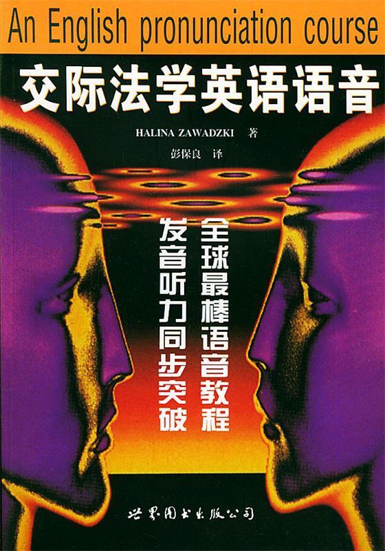 交际法学英语语音