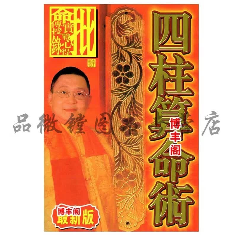 李居明四柱实用全书 李居明书籍