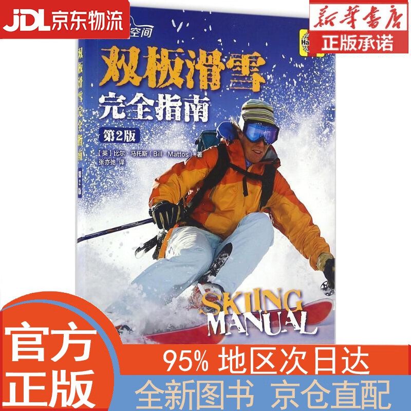 【全新畅销书籍】双板滑雪完全指南（第2版）（异步图书出品） [英]比尔·马托斯（Bill Mattos） 人民邮电出版社
