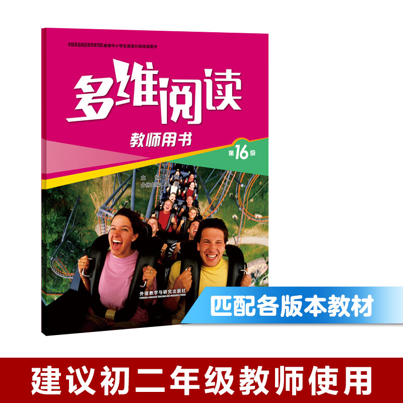 多维阅读(第16级)(教师用书)
