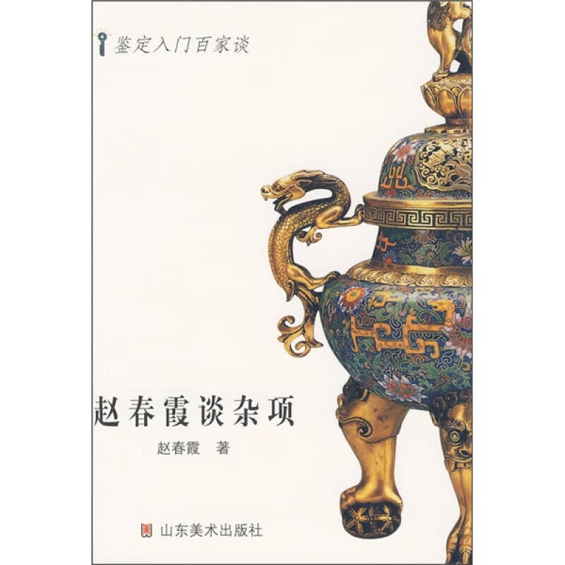 赵春霞谈杂项【好书】