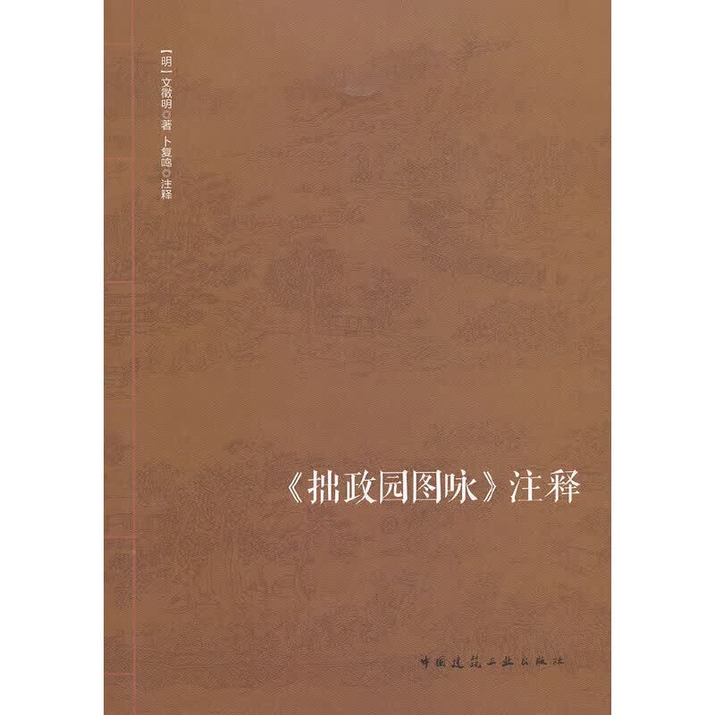 《拙政园图咏》注释