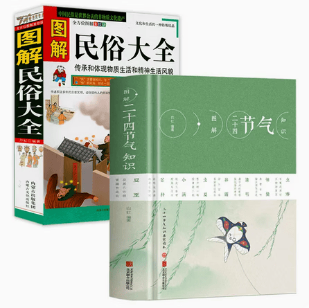 2册 民俗大全+图解二十四节气知识(精装) 中国传统时令果蔬菜烹饪饮食搭配菜谱书籍24二十四节气厨房养生