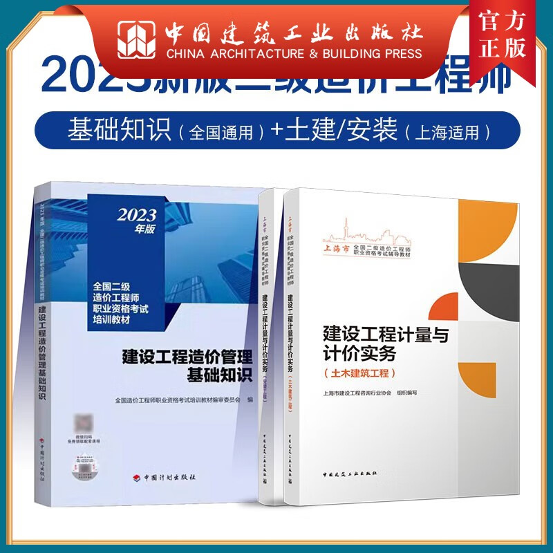建工社 全套2023年二级造价工程师教材 建设工程计量与计价实务土建安装专业 二造考试教材 二级造价师2023教材 上海二级造价师教材 基础知识（全国）+安装+土建（上海）