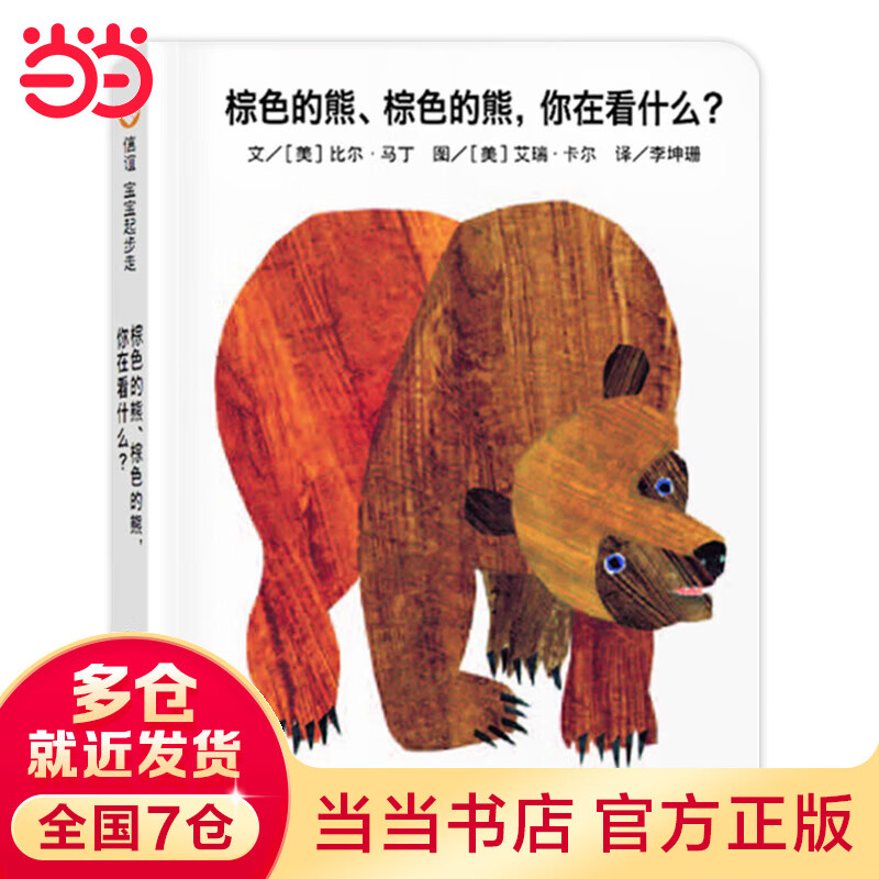 【当当】当当信谊宝宝起步走-棕色的熊、棕色的熊，你在看什么？