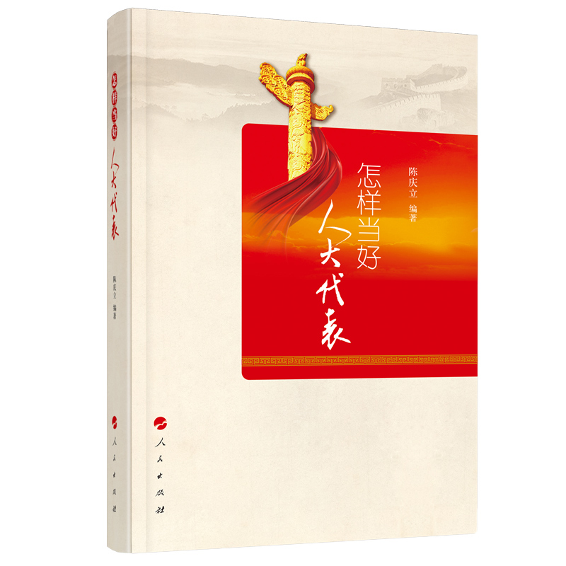 怎样当好人大代表