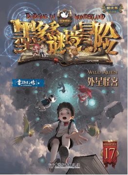 阳光版墨多多谜境冒险第17册：外星怪客