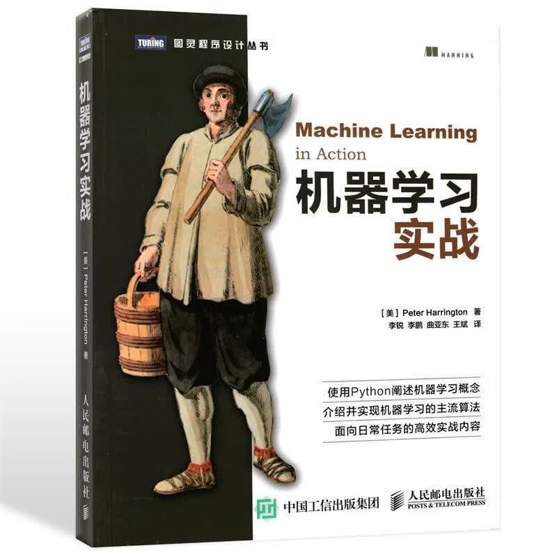 现货:机器学习实战 9787115317957 人民邮电出版社