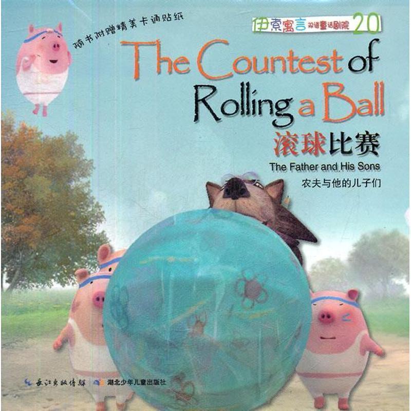 伊索寓言双语童话剧院·滚球比赛