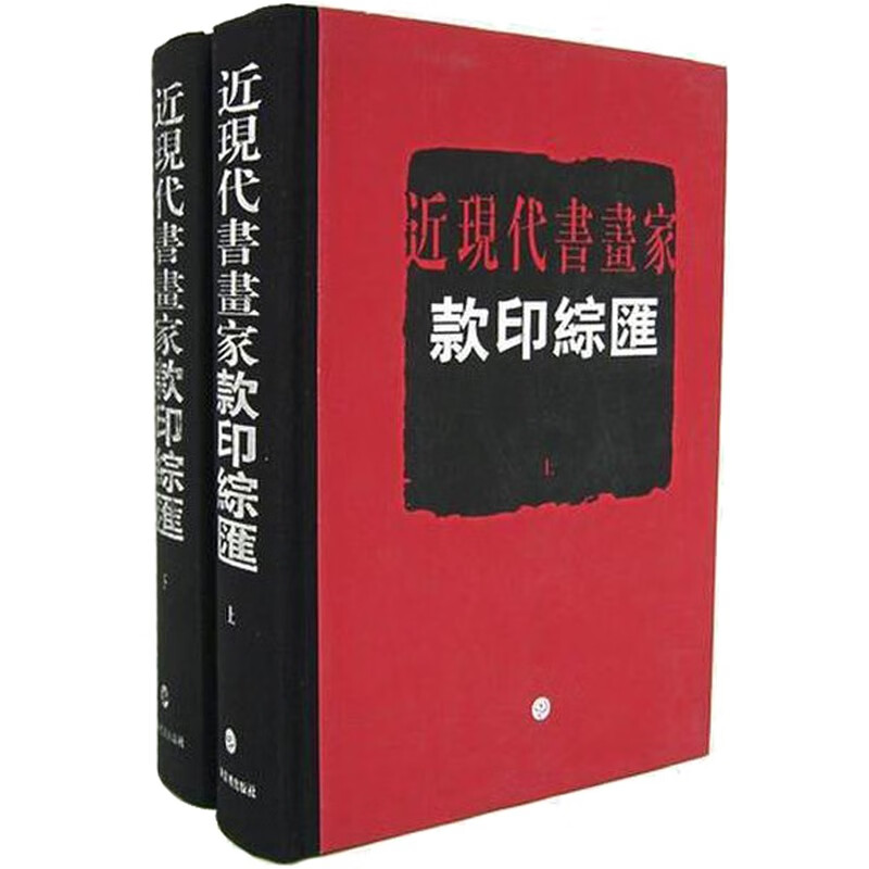 近现代书画家款印综汇 上下 卢辅圣主编 上海书画出版社