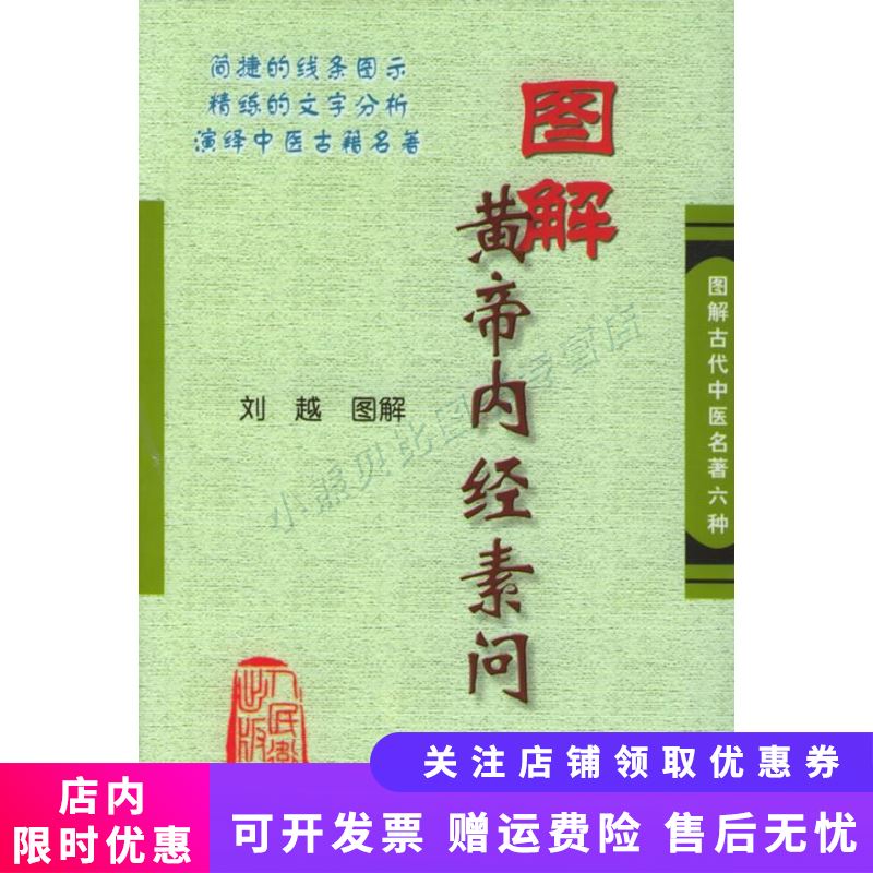 图解黄帝内经素问：图解古代中医名著六种