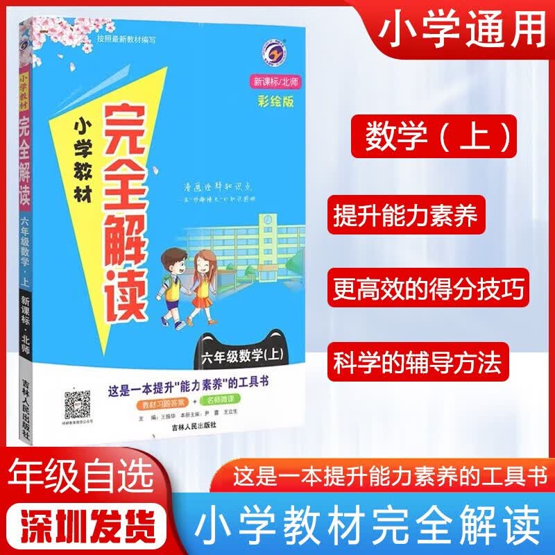 2023小学教材完全解读 六年级数学上册(北师版)