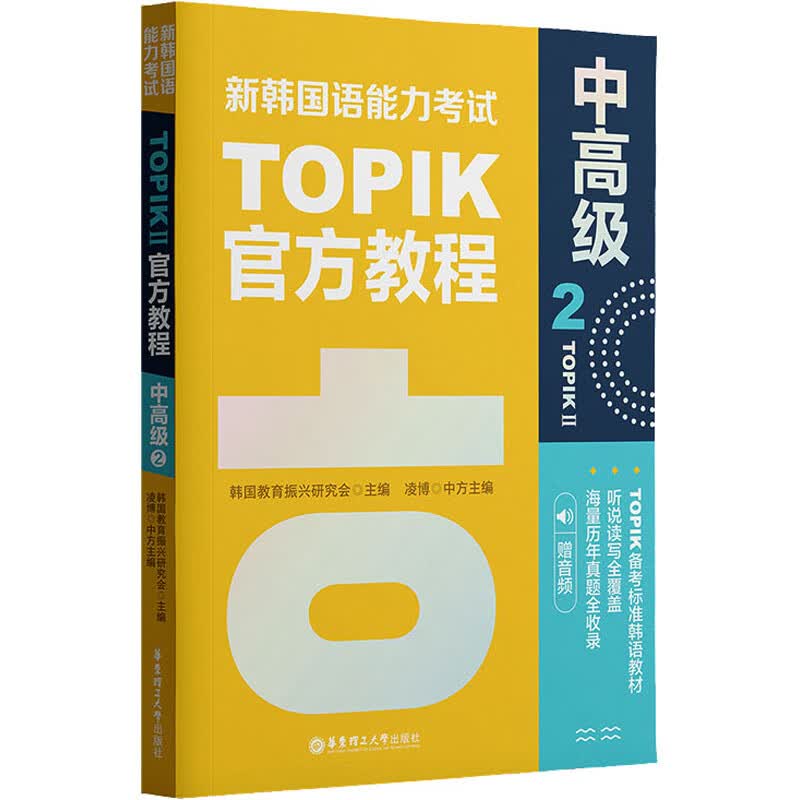 新韩国语能力考试TOPIKII 中高级 官方教程 2 赠音频 图书
