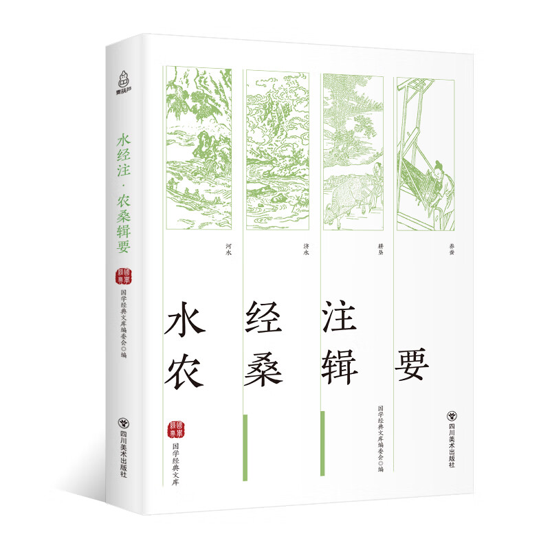 国学经典文库 水经注 农桑辑要【现货】