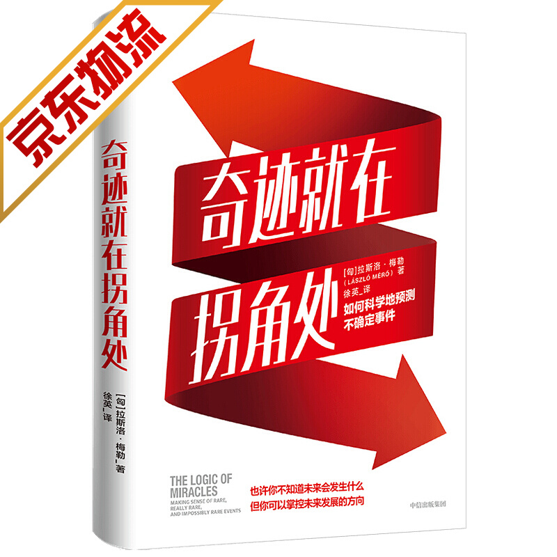 【系列自选】经济学经典著作 管理 奇迹就在拐角处 如何科学地预测不确定事件