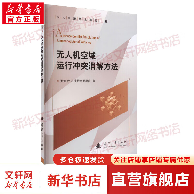 无人机空域运行冲突消解方法 图书