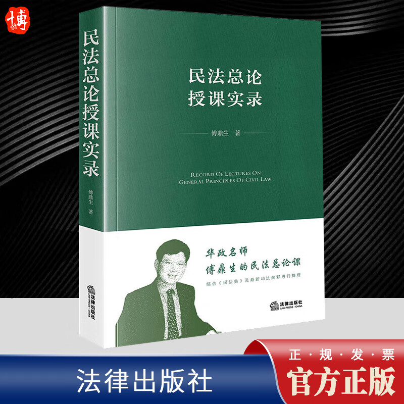 2023新书 民法总论授课实录 傅鼎生老师生前授课录音讲稿整理 初学民法者的入门教材 研究民法理论者的参考专著 法律出版社