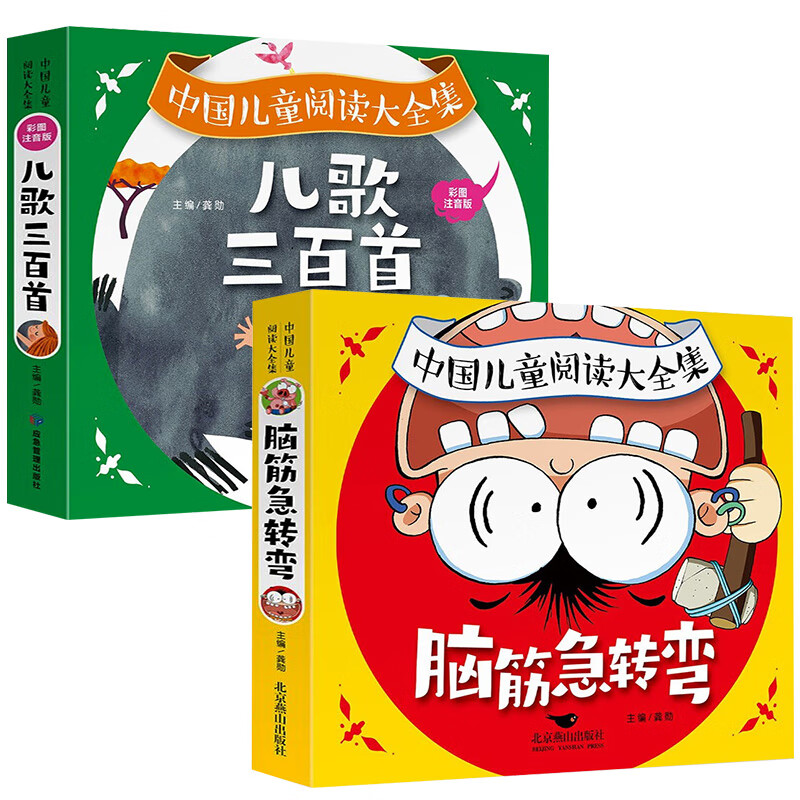 儿歌三百首 童谣幼儿早教书籍 儿歌300首三字儿歌注音版幼儿园绘本阅读宝宝语言启蒙0-2岁婴儿益智图书1一3岁 【全2册】儿歌三百首+脑筋急转弯