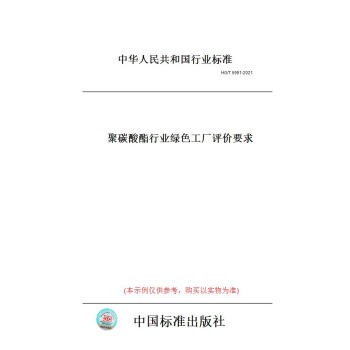 HG/T 5991-2021 聚碳酸酯行业绿色工厂评价要求
