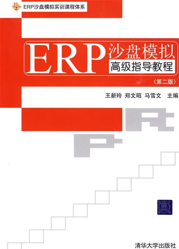 ERP沙盘模拟高级指导教程