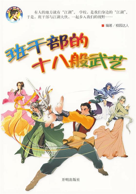 班干部的十八班武艺