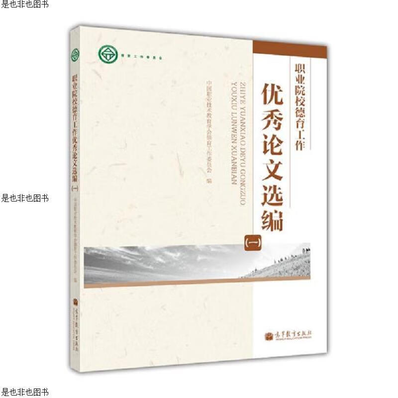 职业院校德育工作优秀论文选编(1)