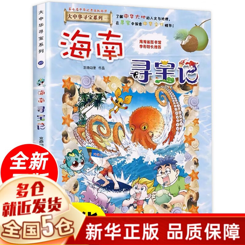 【二十一世纪官方授权】新版大中华寻宝记全套系列共52册：中国中华寻宝记系列29册、34册多规格可选： 【单本】海南寻宝记
