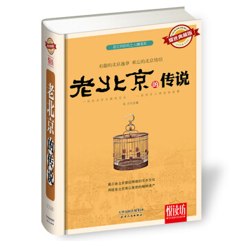 老北京的传说（耀世典藏版） 马兰 【，放心购买】
