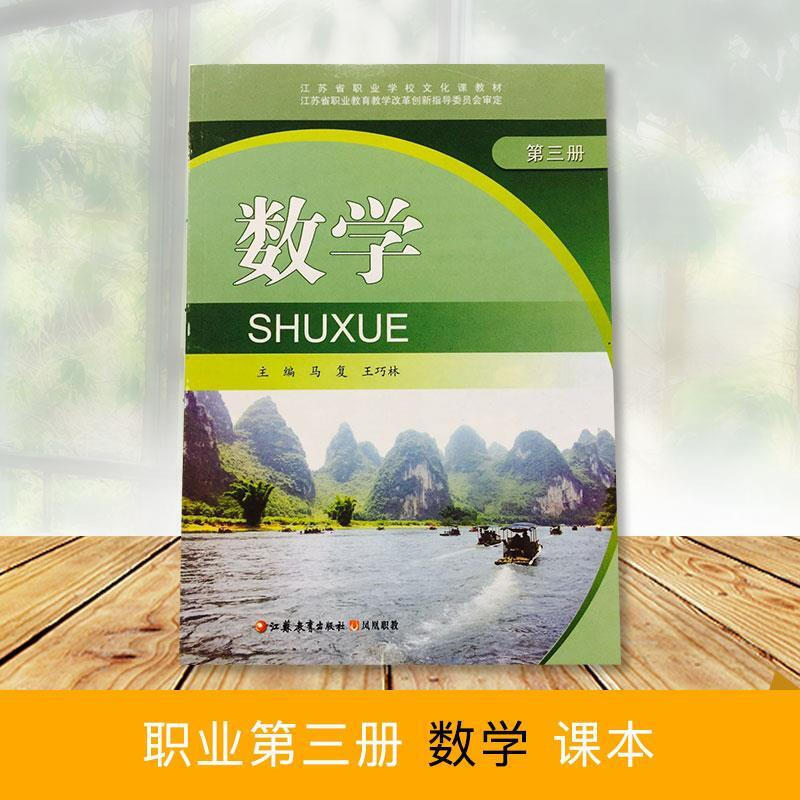 江苏省职业学校文化课教材 数学第三册 课本数学第3册江苏教育出 图片色
